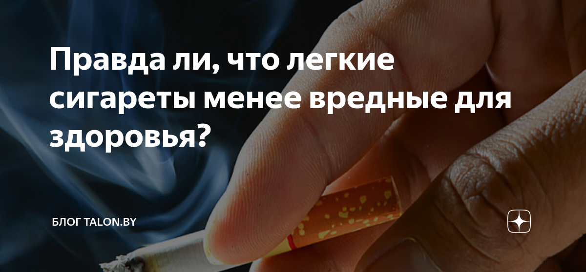 Правда ли, что легкие сигареты менее вредные для здоровья? | Блог Talon ...