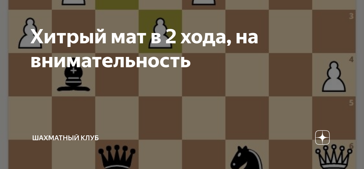Хитрый мат в 2 хода на внимательность Клуб шахматистов Дзен