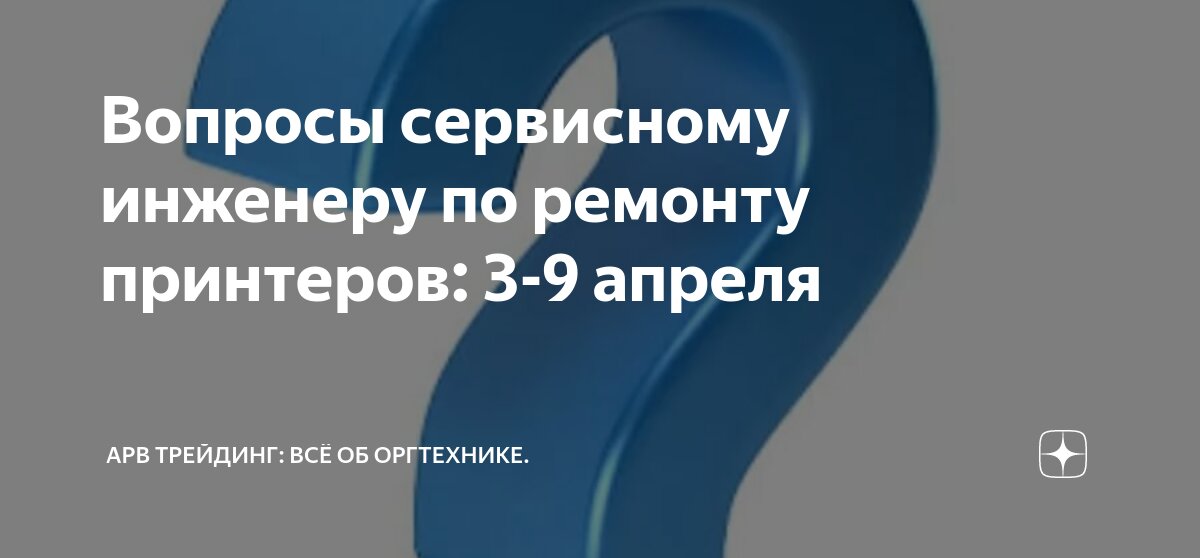 Вопросы сервисному инженеру по ремонту принтеров 3 9 апреля АРВ
