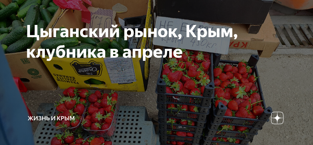 Цыганский рынок, Крым, клубника в апреле | жизнь и Крым | Дзен