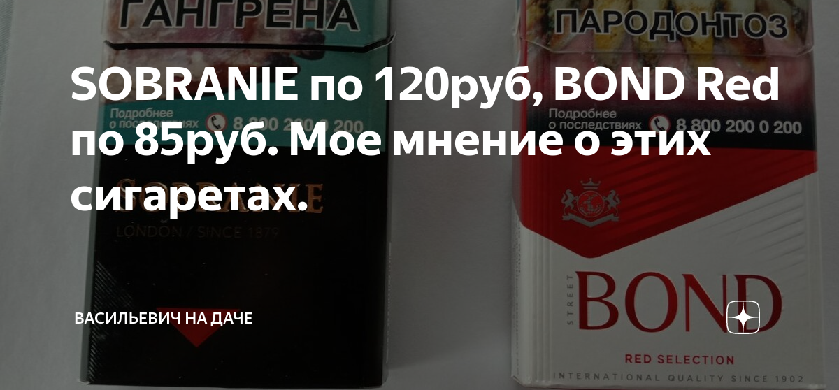 SOBRANIE по 120руб, BOND Red по 85руб. Мое мнение о этих сигаретах ...