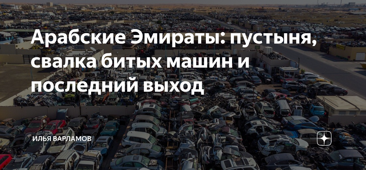 Арабские Эмираты пустыня свалка битых машин и последний выход Илья