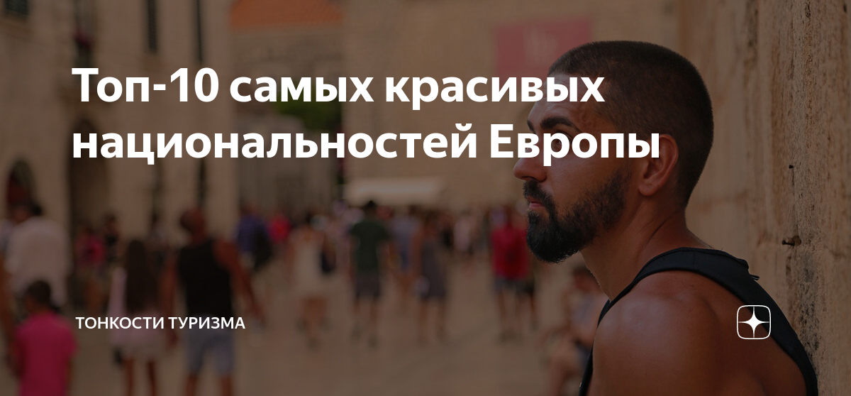 Топ 10 самых красивых национальностей Европы Тонкости туризма Дзен