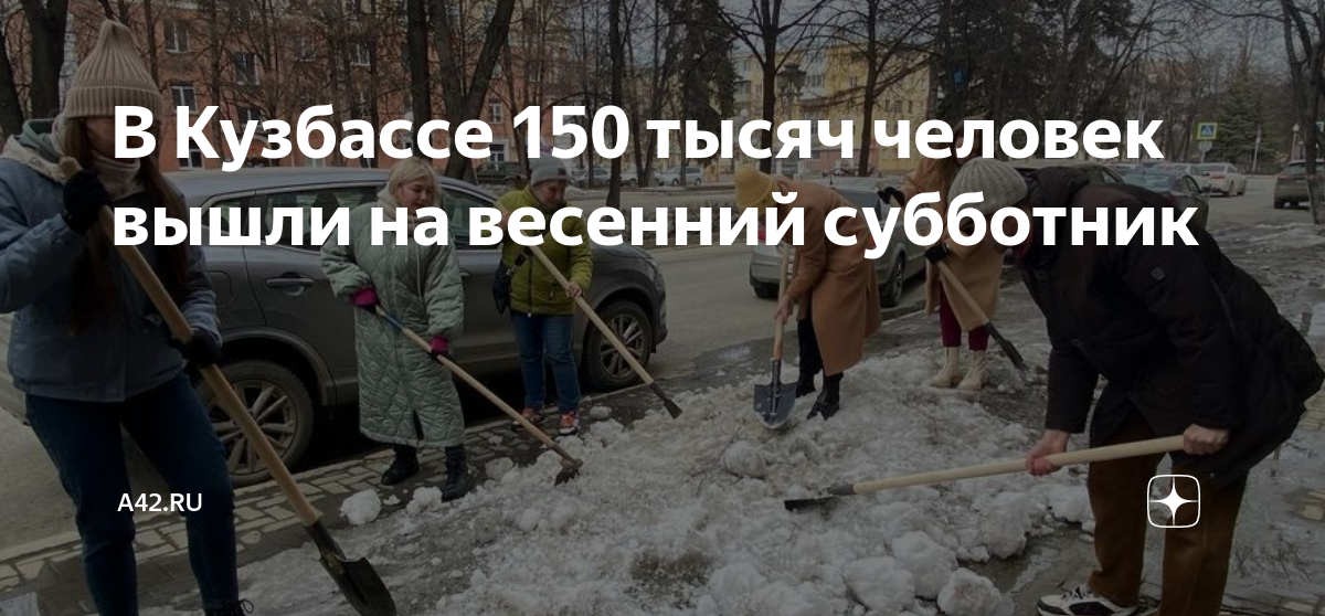 В Кузбассе 150 тысяч человек вышли на весенний субботник | A42.RU | Дзен