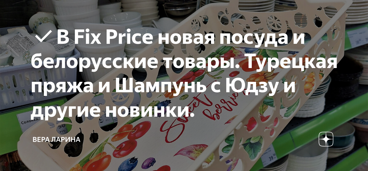 ️В Fix Price новая посуда и белорусские товары. Турецкая пряжа и ...