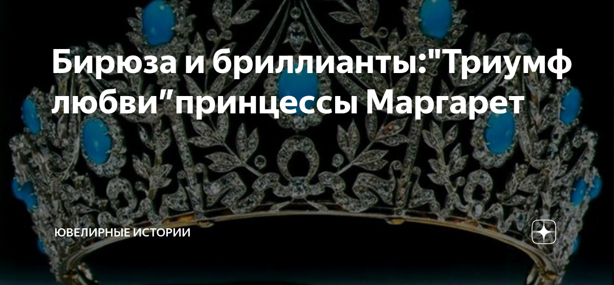 Бирюза и бриллианты:"Триумф любви″принцессы Маргарет | Ювелирные ...
