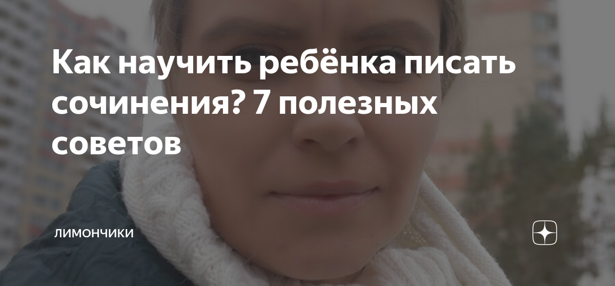 Как научить ребёнка писать сочинения 7 полезных советов ЛиМоНчики Дзен