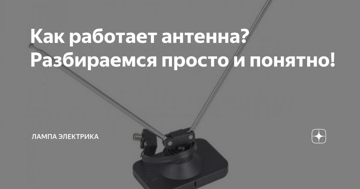 Как работает антенна? Разбираемся просто и понятно! | Лампа Электрика ...