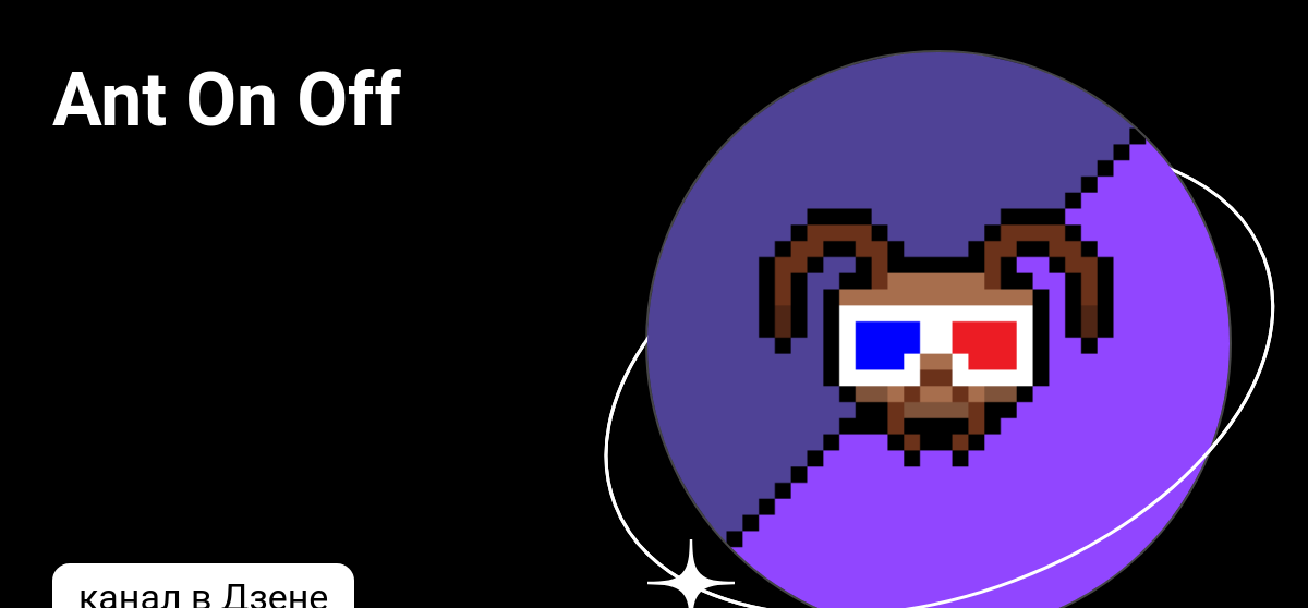 Ant On Off | Дзен