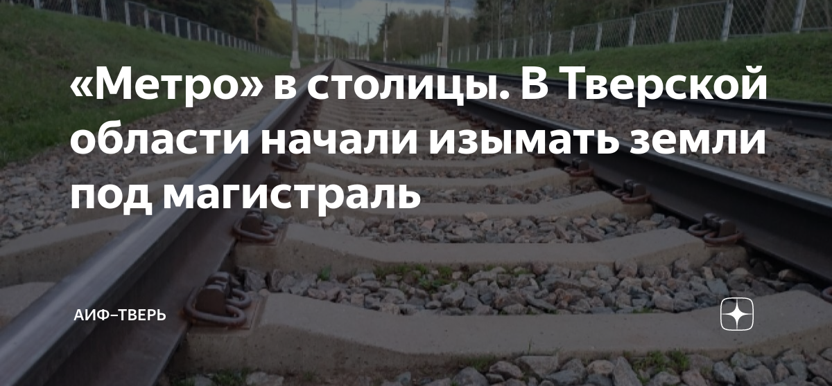 «Метро в столицы В Тверской области начали изымать земли под