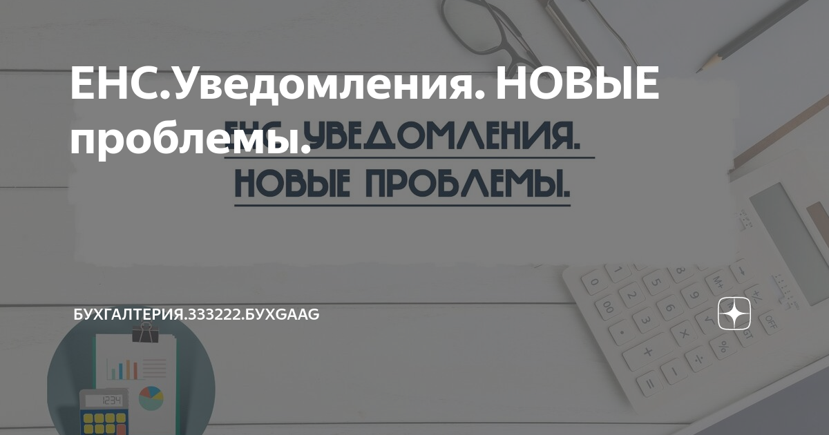 ЕНС.Уведомления. НОВЫЕ проблемы. | Бухгалтерия.333222.БухGaag | Дзен
