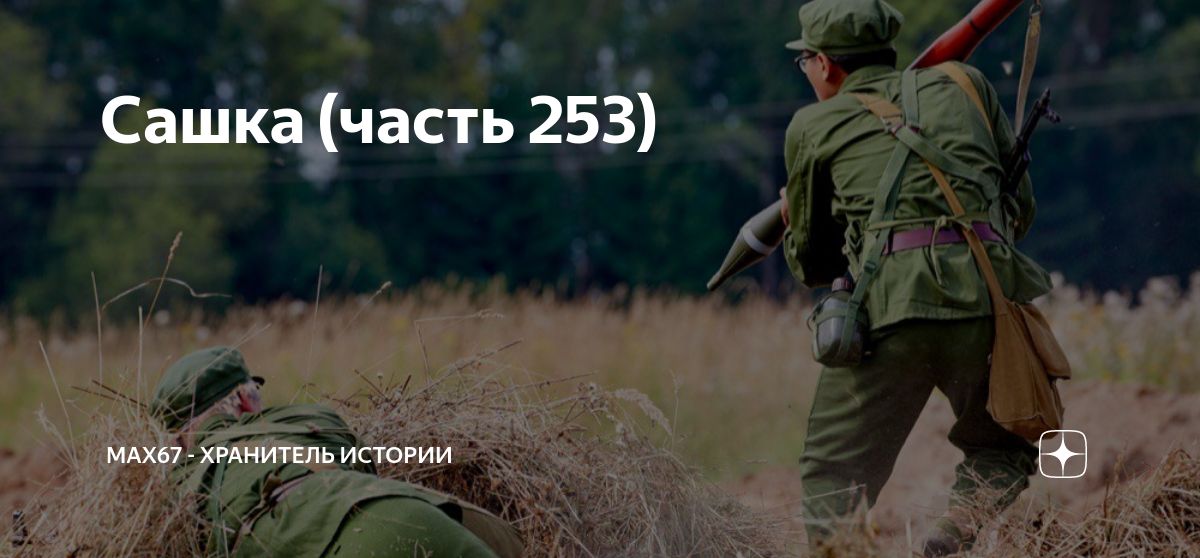 Сашка (часть 253) | MAX67 - Хранитель Истории | Дзен