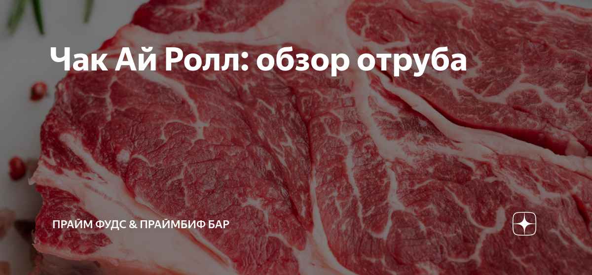 Чак Ай Ролл: обзор отруба | Прайм Фудс | Дзен