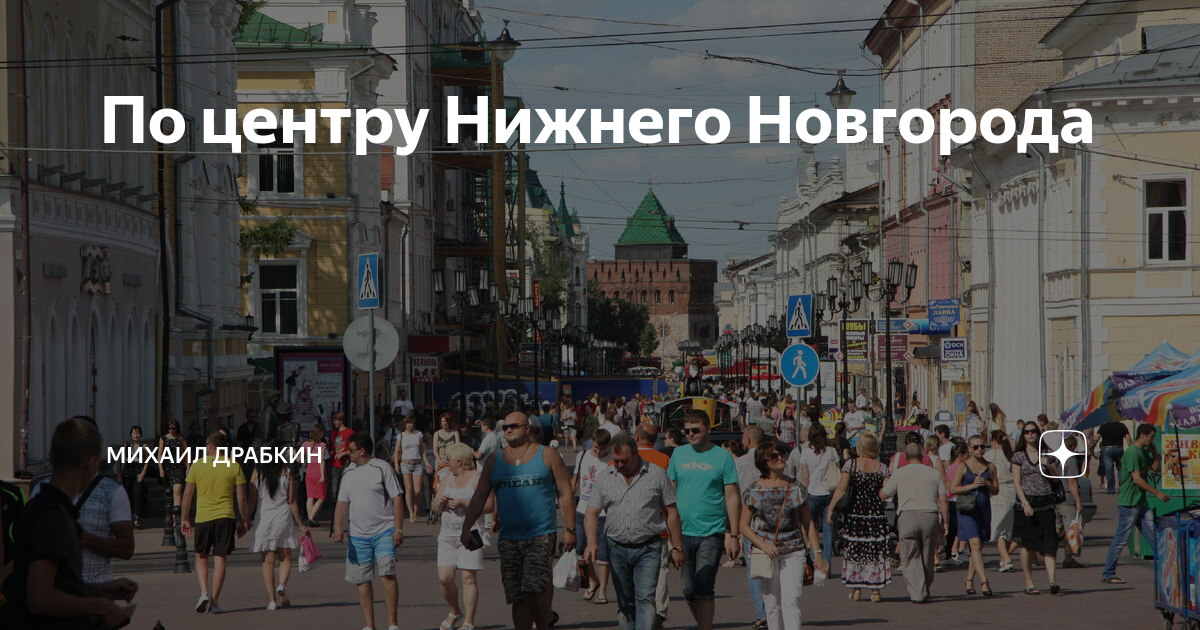 По центру Нижнего Новгорода | Михаил Драбкин | Дзен