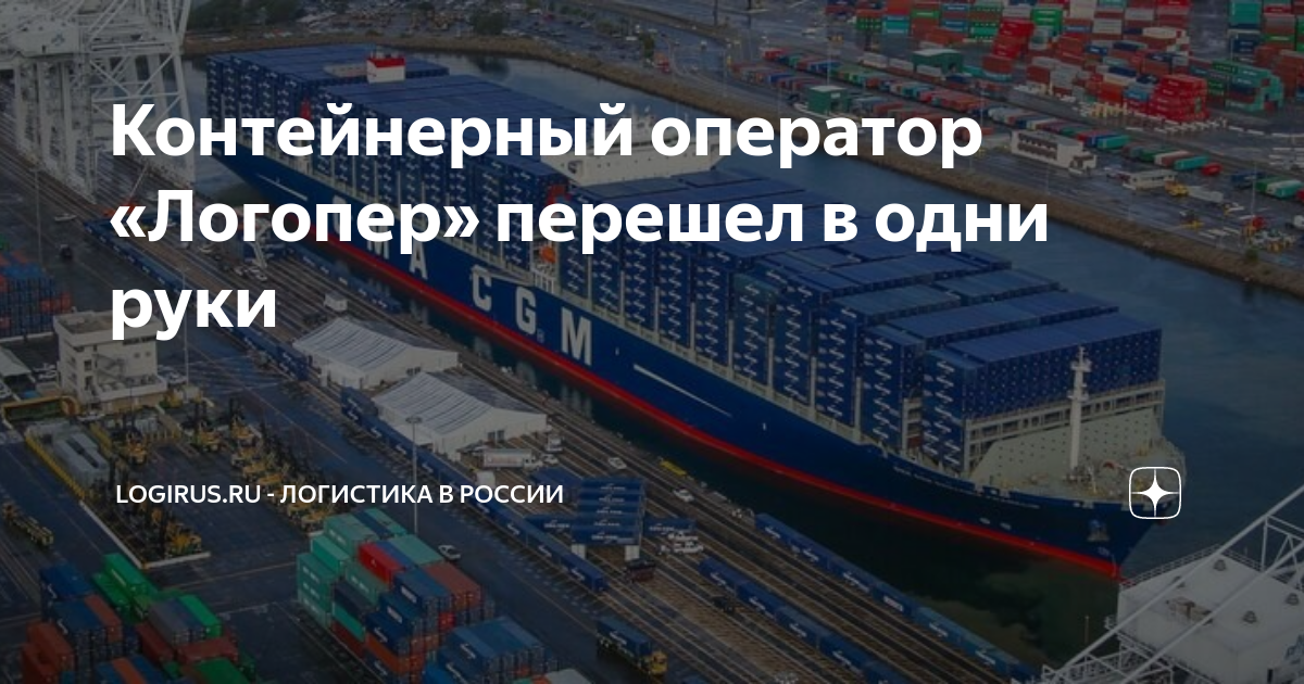 Контейнерный оператор «Логопер» перешел в одни руки | Logirus.ru - логистика в России | Дзен