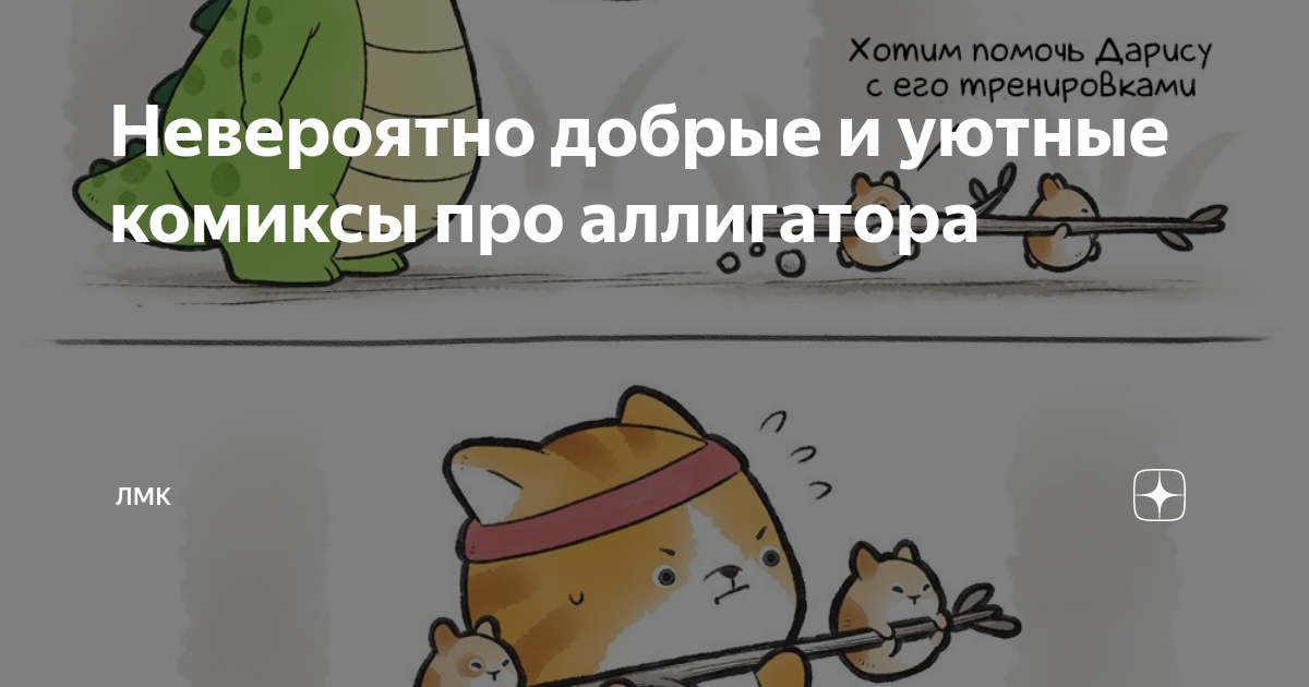 Невероятно добрые и уютные комиксы про аллигатора ЛМК Дзен