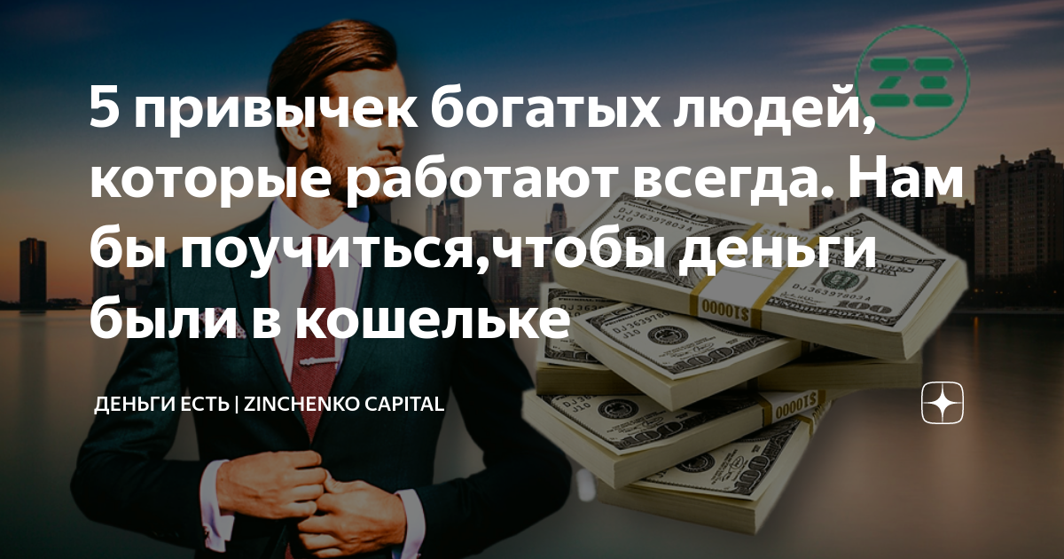 5 привычек богатых людей, которые работают всегда. Нам бы поучиться,чтобы деньги были в кошельке ...