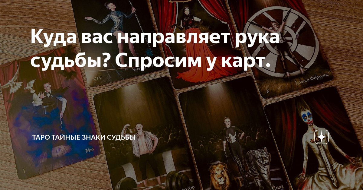 Куда вас направляет рука судьбы? Спросим у карт. | ТаРо тайные знаки ...