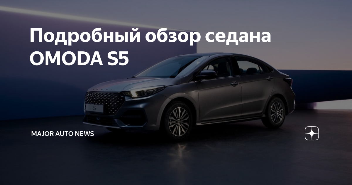 Подробный обзор седана OMODA S5 | Major Auto News | Дзен