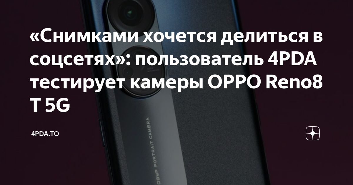 «Снимками хочется делиться в соцсетях»: пользователь 4PDA тестирует камеры OPPO Reno8 T 5G ...