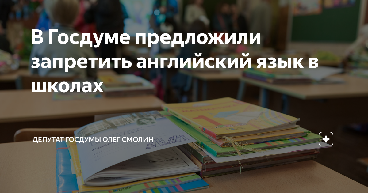 В Госдуме предложили запретить английский язык в школах Депутат