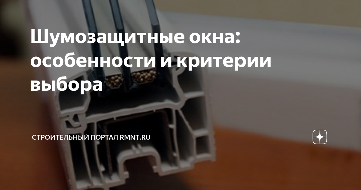 Шумозащитные окна: особенности и критерии выбора | RMNT.RU | Дзен
