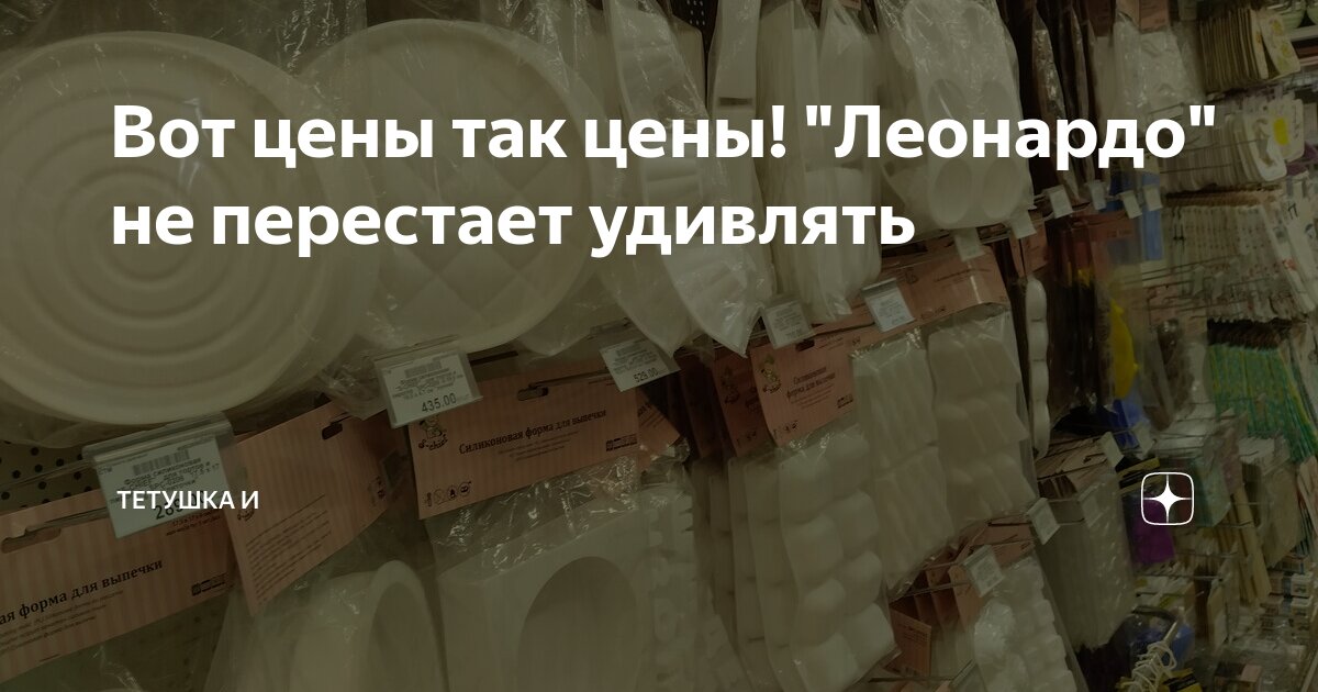 Вот цены так цены! "Леонардо" не перестает удивлять | Тетушка И | Дзен