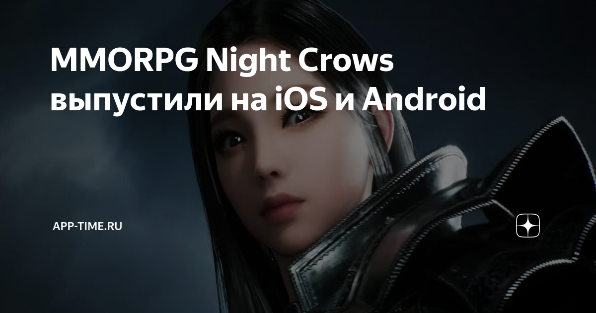 MMORPG Night Crows выпустили на iOS и Android | App-Time.ru | Дзен