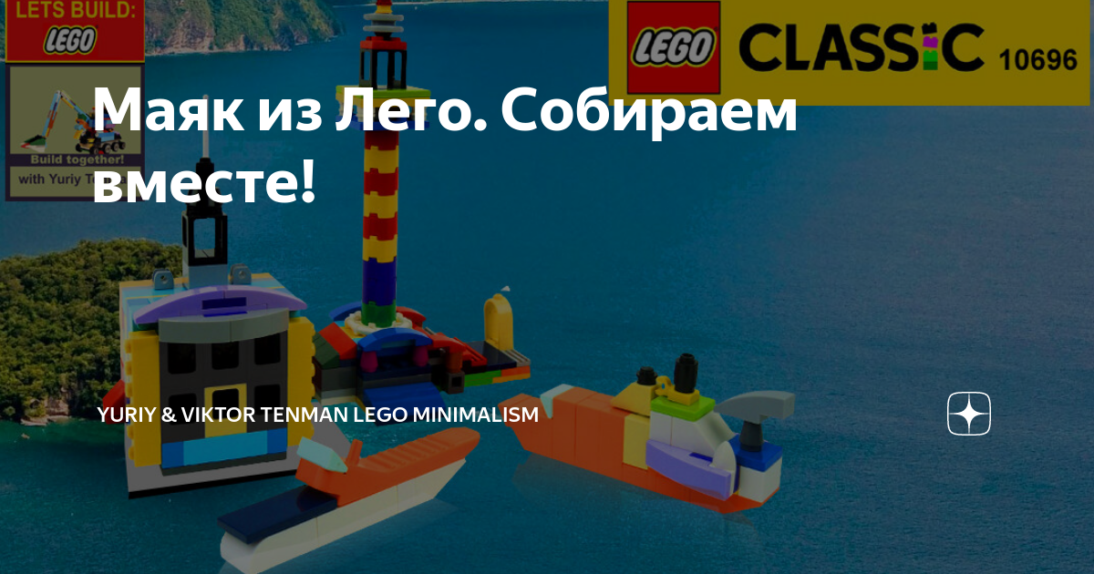 Маяк из Лего. Собираем вместе! | Yuriy & Viktor Tenman lego minimalism ...