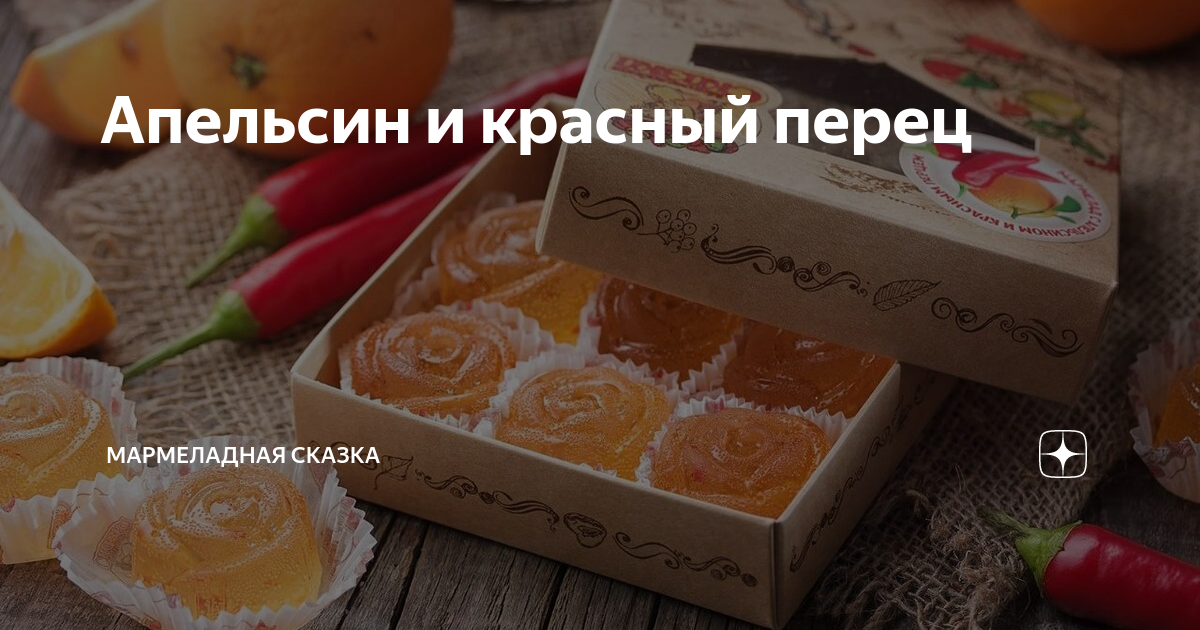 Апельсин и красный перец | Мармеладная сказка | Дзен