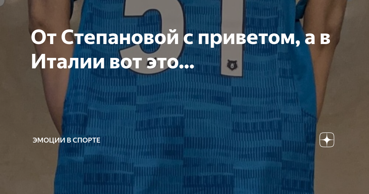От Степановой с приветом а в Италии вот это Эмоции в спорте Дзен