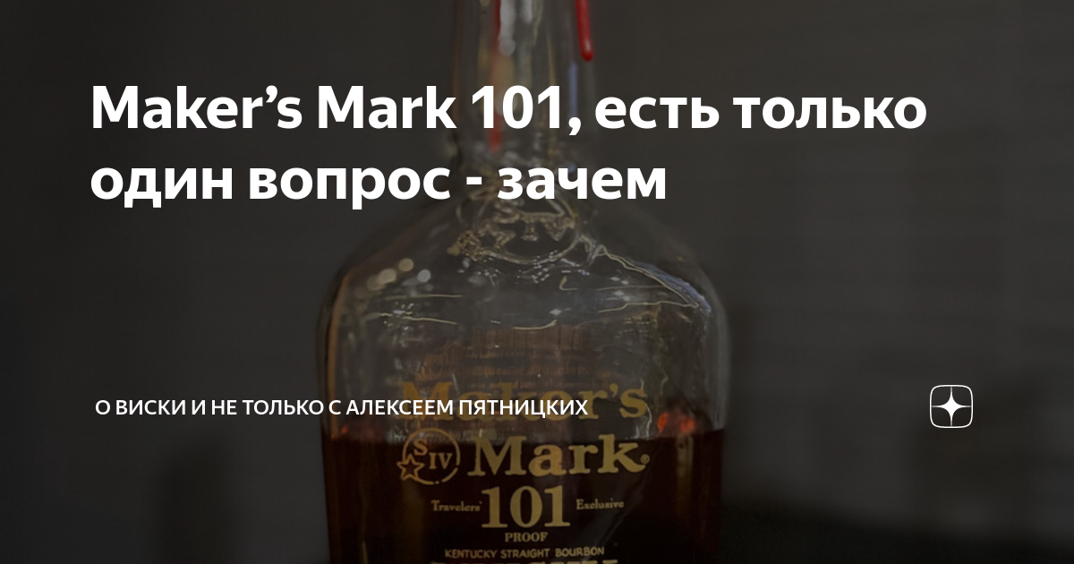 Maker’s Mark 101, есть только один вопрос - зачем | О Виски и не только ...