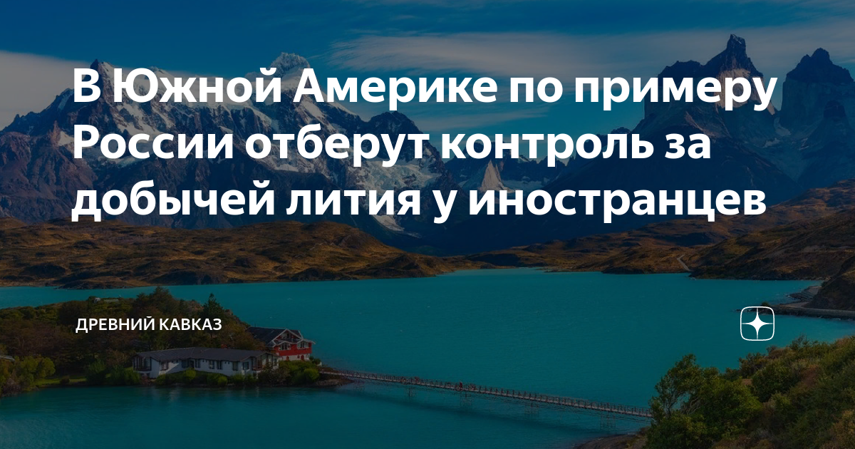 В Южной Америке по примеру России отберут контроль за добычей лития у иностранцев Древний