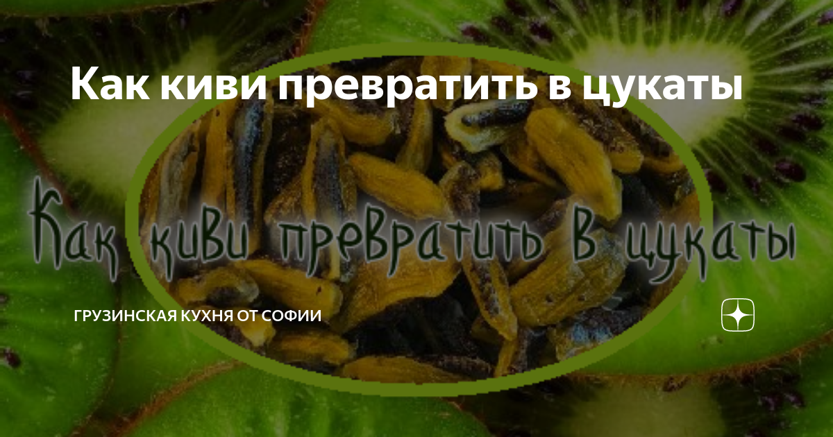 Как киви превратить в цукаты | Грузинская Кухня от Софии и обо всём на ...