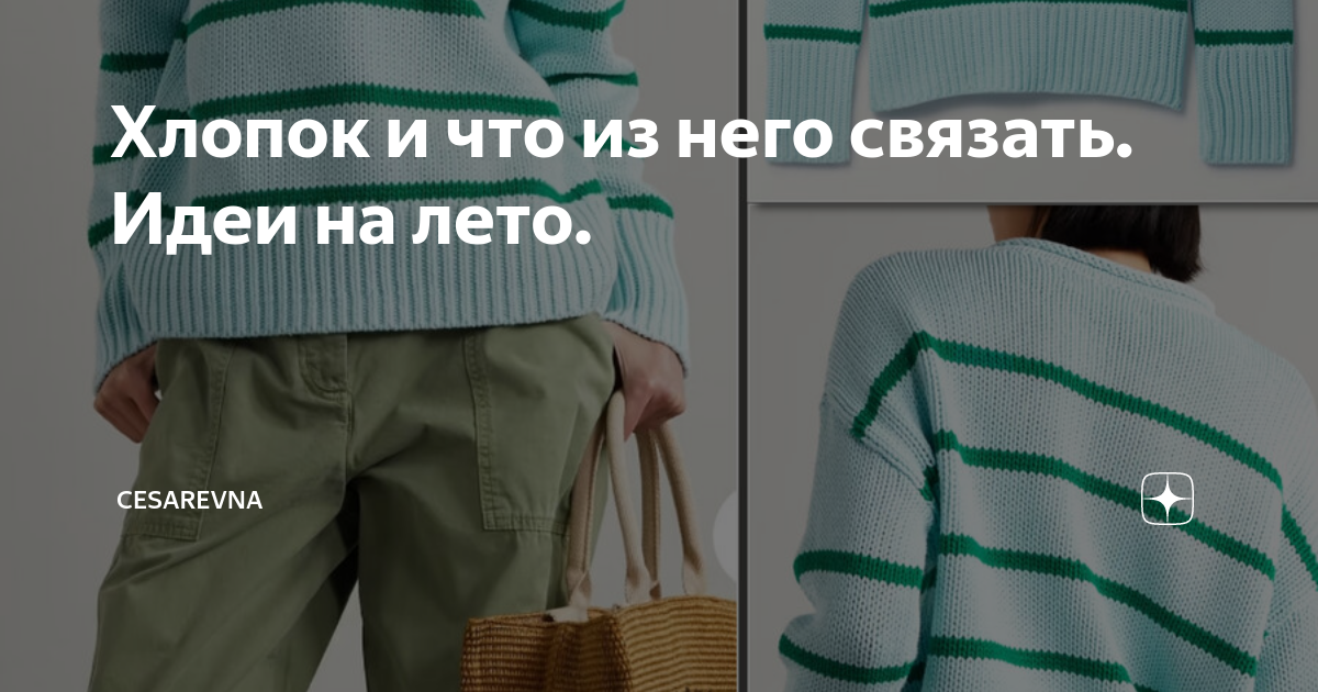 Хлопок и что из него связать. Идеи на лето. | Cesarevna | Дзен