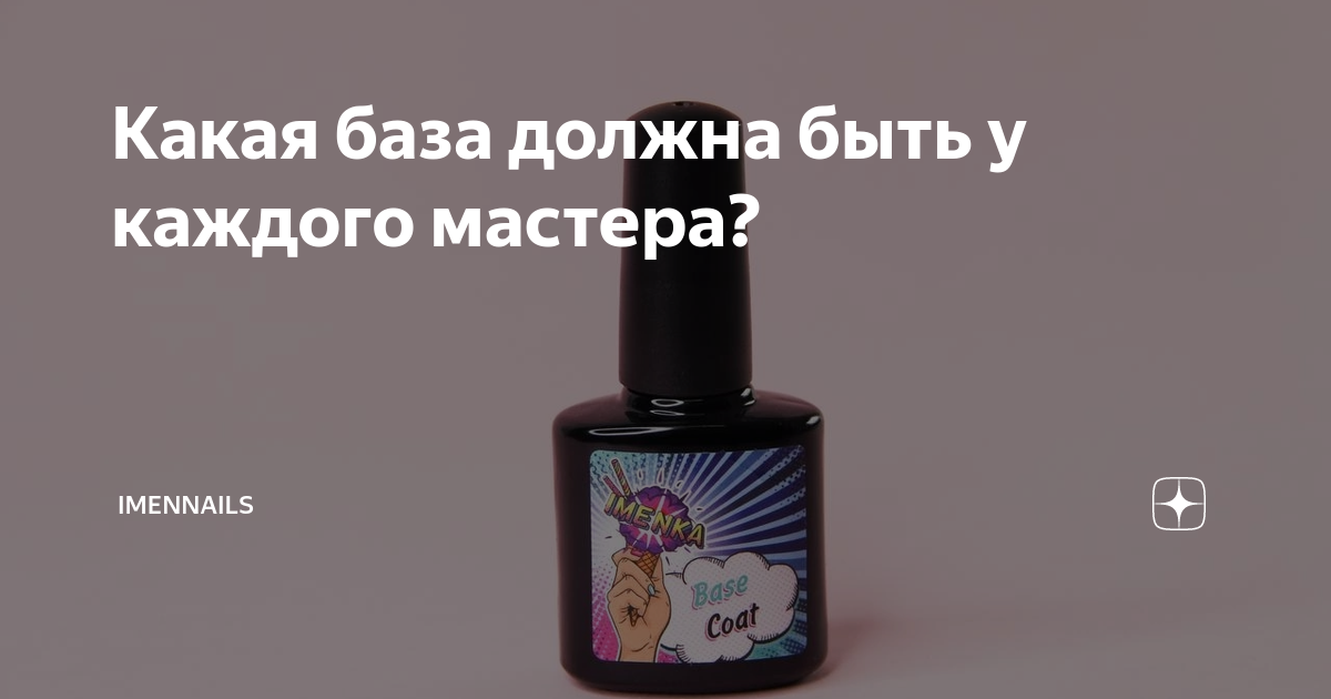 Какая база должна быть у каждого мастера? | Imen nails | Дзен