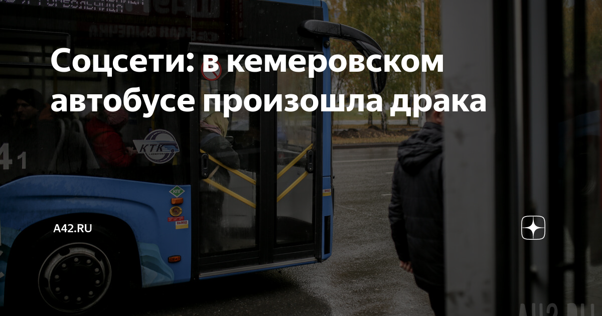 Соцсети: в кемеровском автобусе произошла драка | A42.RU | Дзен