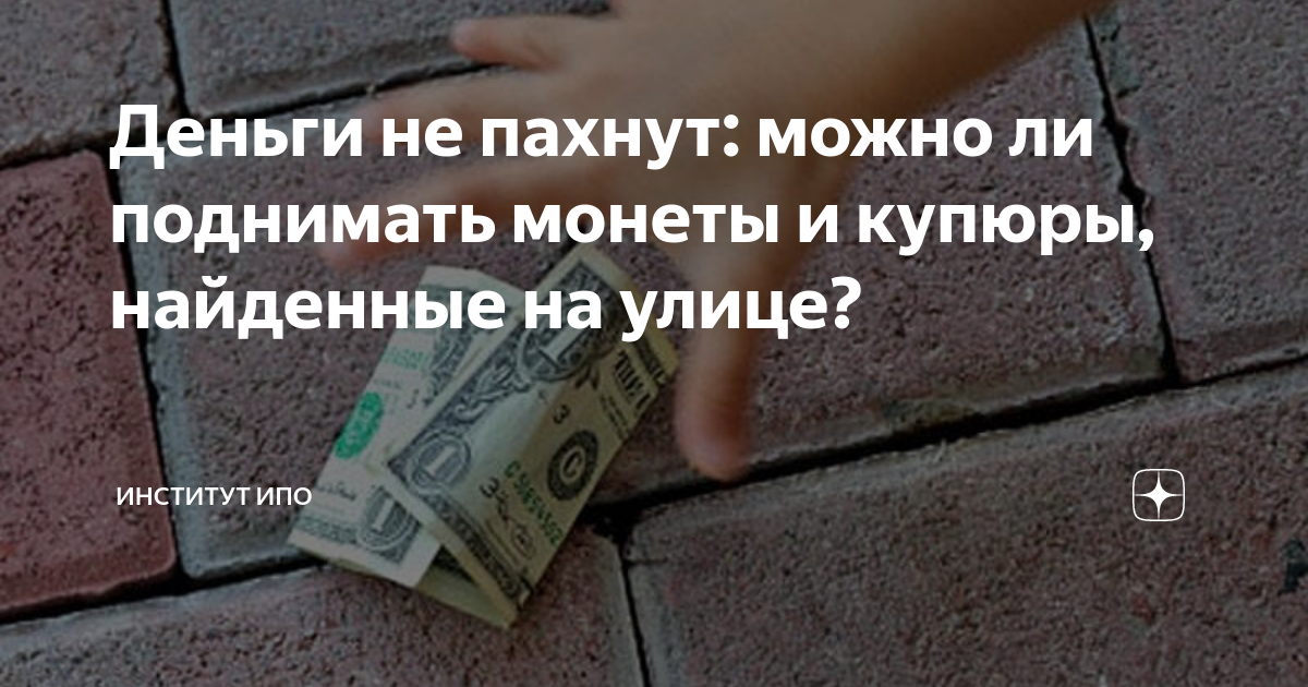 Деньги не пахнут: можно ли поднимать монеты и купюры, найденные на ...