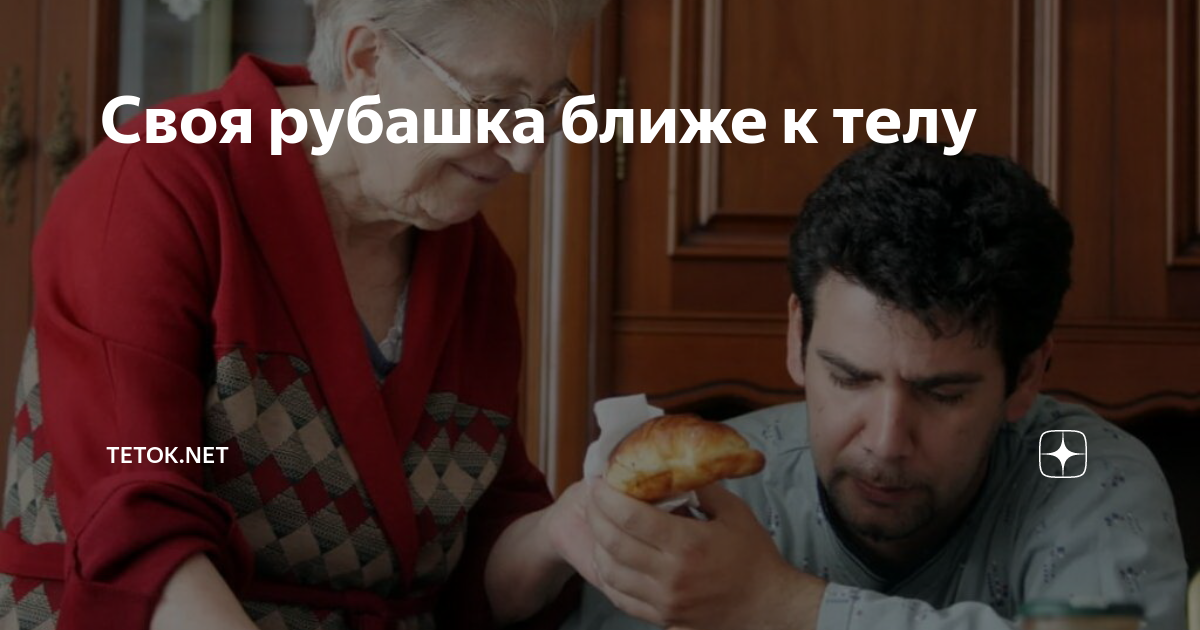 Своя рубашка ближе к телу | Tetok.net | Дзен