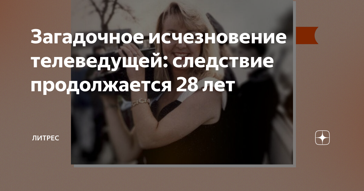 Загадочное исчезновение телеведущей: следствие продолжается 28 лет ...
