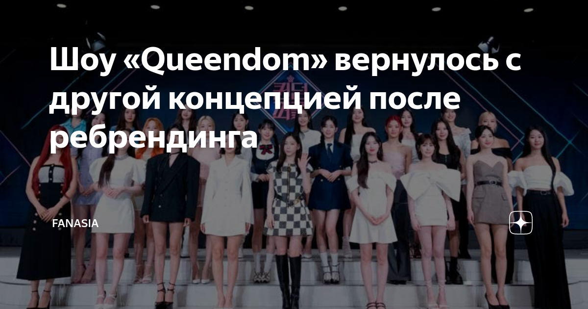 Шоу «Queendom» вернулось с другой концепцией после ребрендинга ...