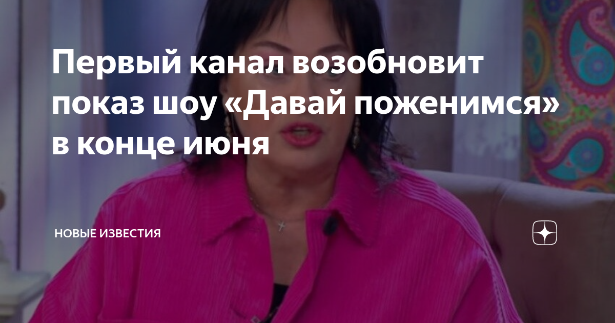 Первый канал возобновит показ шоу «Давай поженимся в конце июня