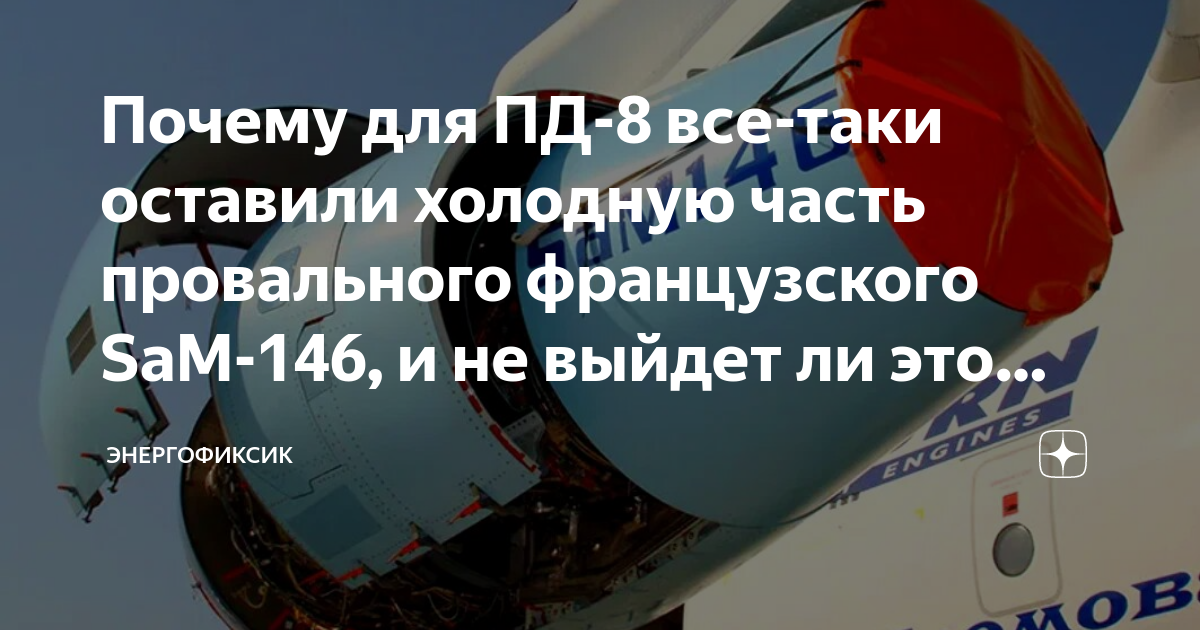 Почему для ПД 8 все таки оставили холодную часть провального французского Sam 146 и не выйдет