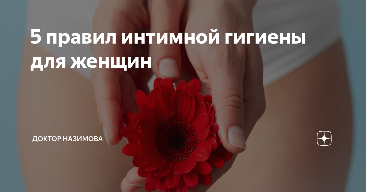 5 правил интимной гигиены для женщин | Доктор Назимова | Дзен