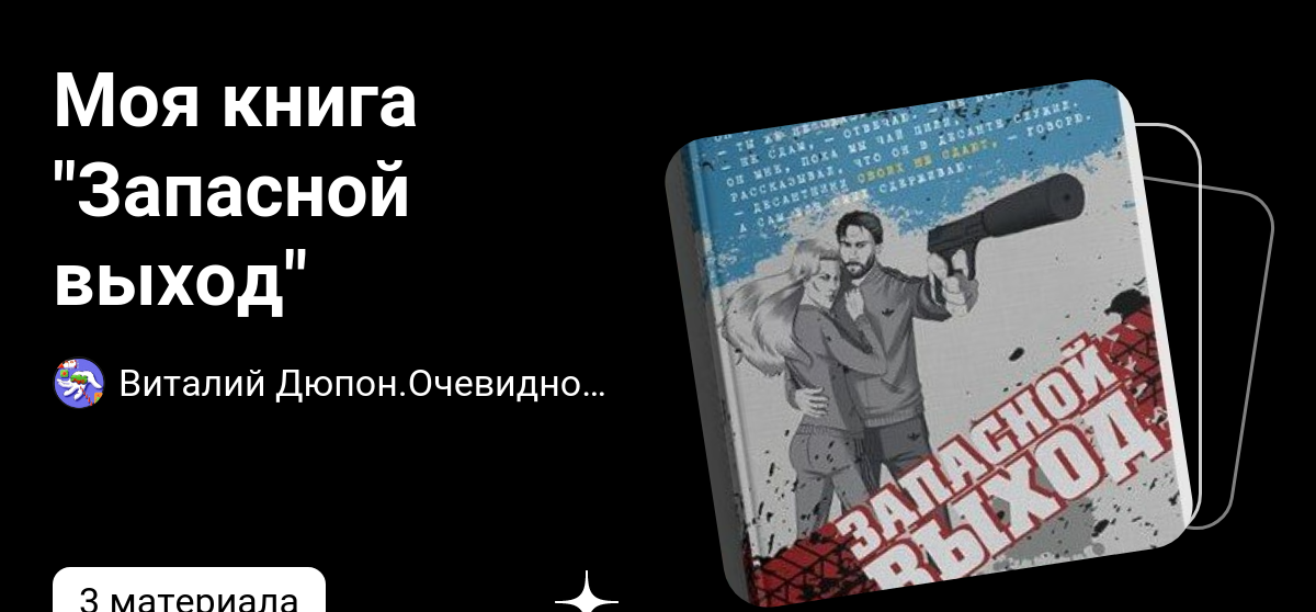 Моя книга "Запасной выход" | Виталий Дюпон. Авторские произведения ...