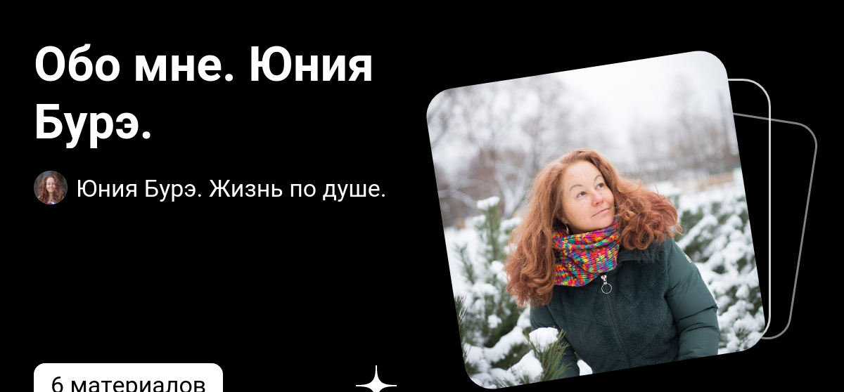 Обо мне. Юния Бурэ. | Юния Бурэ. Жизнь по душе. | Дзен