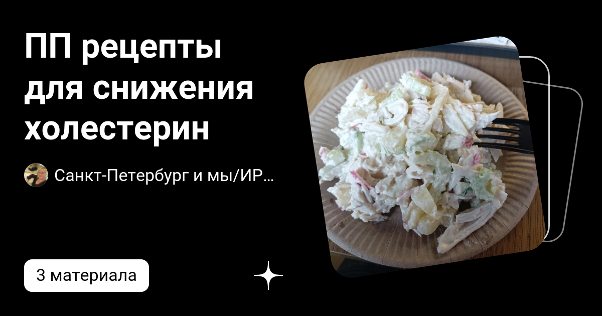 ПП рецепты для снижения холестерин