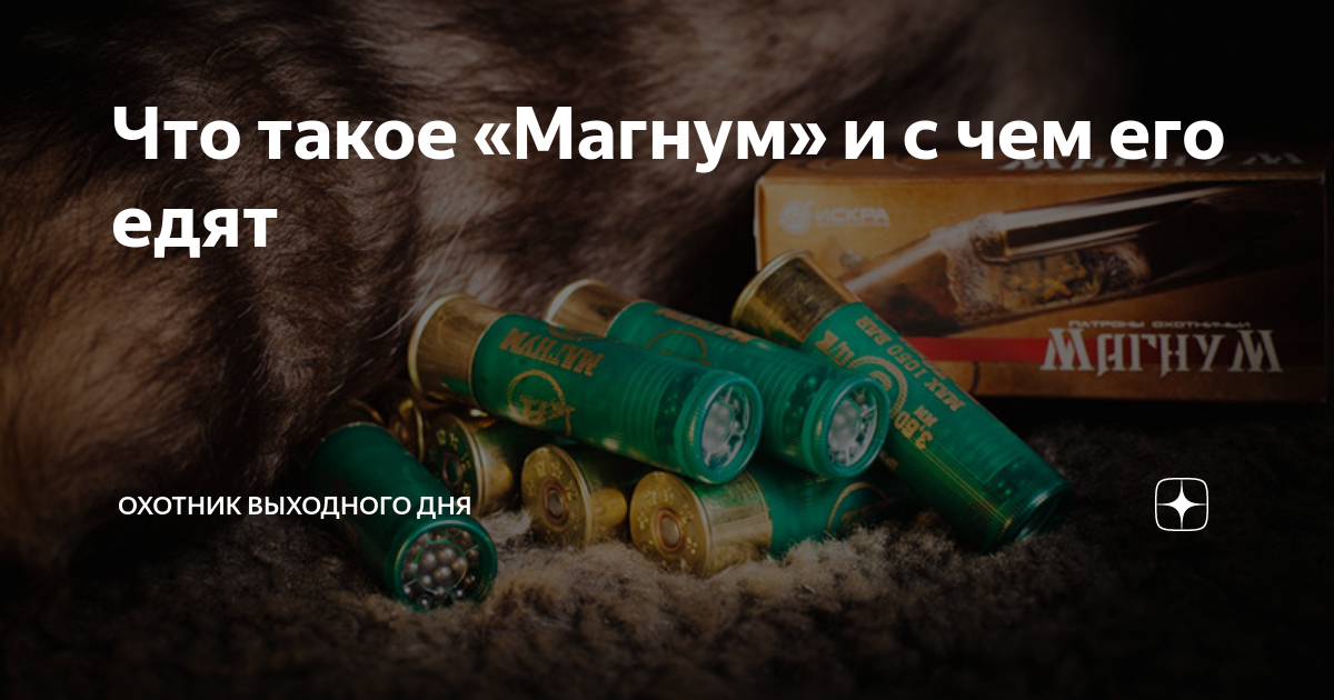 Что такое «Магнум» и с чем его едят | Охотник выходного дня | Дзен