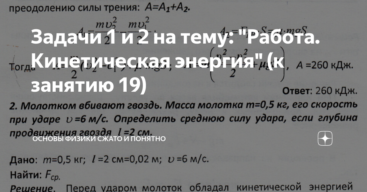Задачи 1 и 2 на тему Работа Кинетическая энергия к занятию 19
