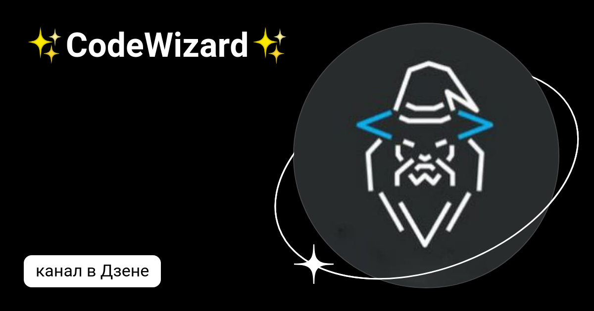 CodeWizard | Дзен